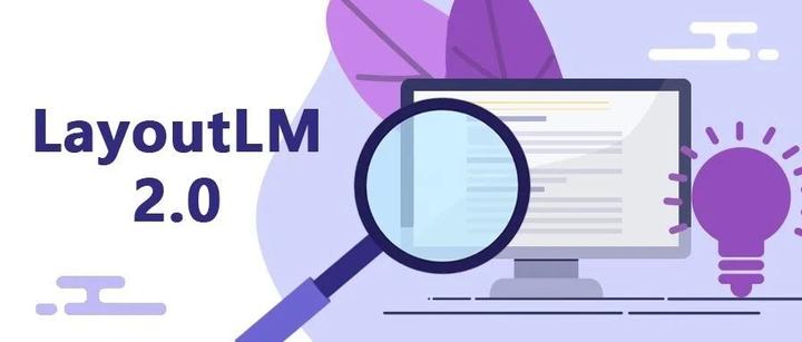 新一代多模态文档理解预训练模型LayoutLM 2.0，多项任务取得新突破！ - 知乎