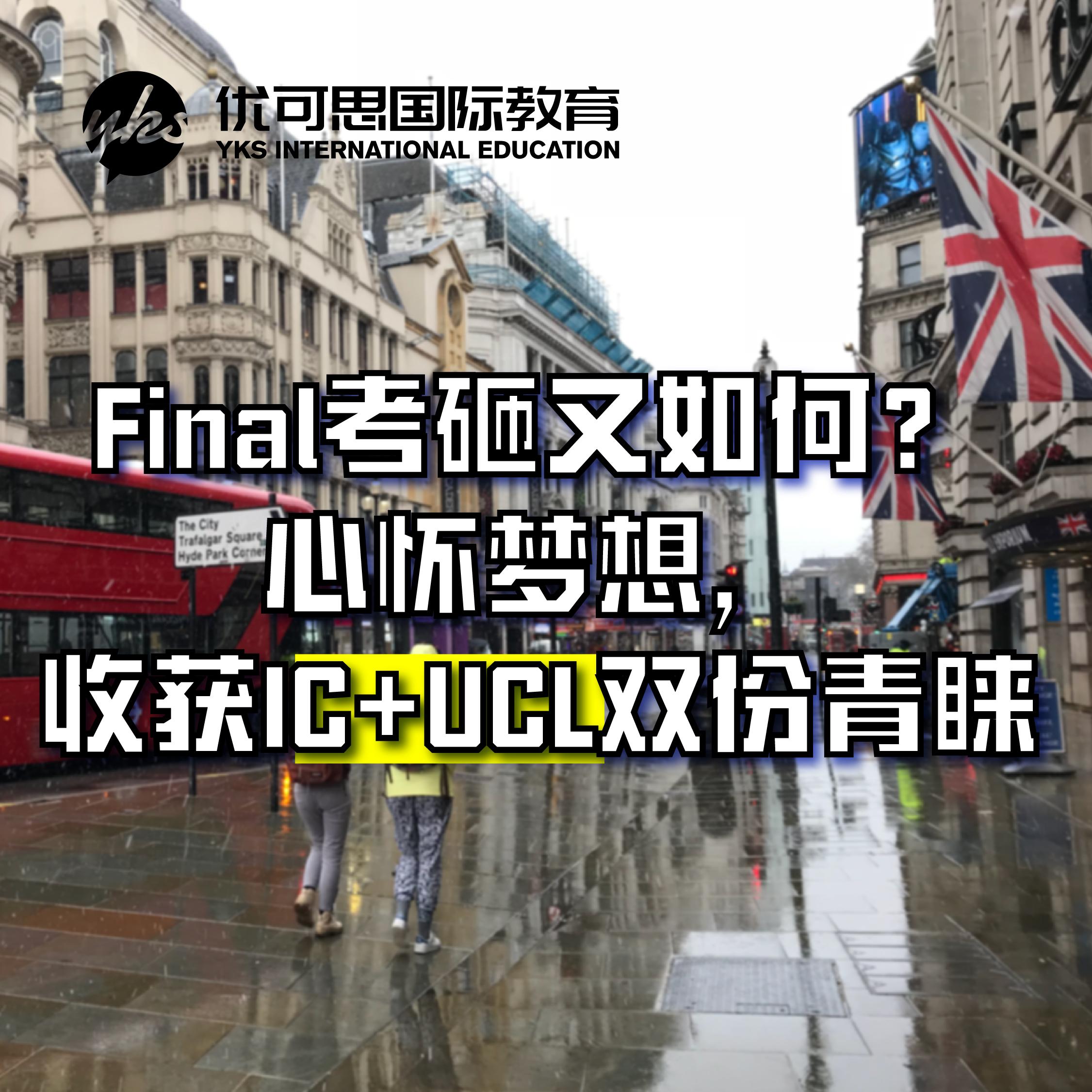final考砸又如何？心怀梦想，收获IC+UCL双份青睐！ - 知乎
