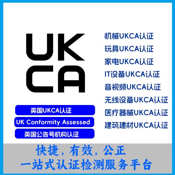 什么是英国UKCA认证？UKCA认证是什么？ - 知乎