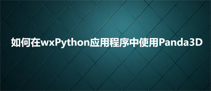 如何在wxPython应用程序中使用Panda3D - 知乎