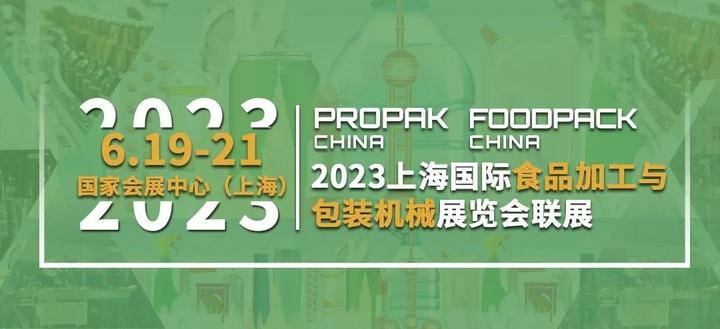 ProPak China 2023上海国际加工包装展，6月19-21日海内外展商将齐聚申城…… - 知乎