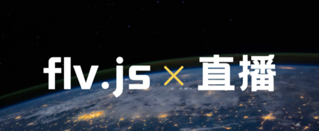 用一个 flv.js 播放监控的例子，带你深撅直播流技术 - 知乎