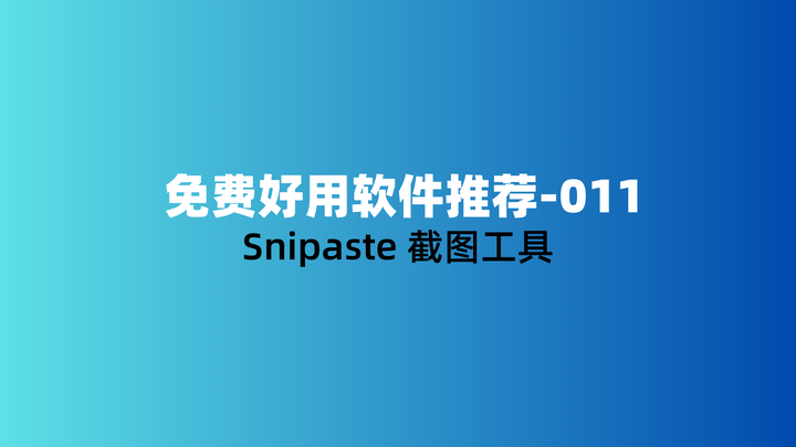 Snipaste 比系统自带更好用的截图工具 - 知乎