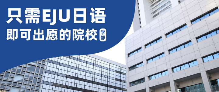 日本学部考学｜盘点10所只需EJU日语，就可以出愿的院校！ - 知乎