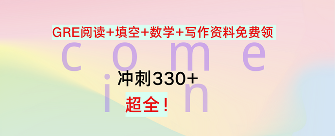冲刺330！23年全新GRE真题资料免费领！（含GRE词汇+填空+阅读+数学+写作资料） - 知乎