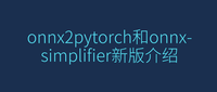 onnx2pytorch和onnx-simplifer新版介绍 - 知乎
