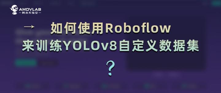 用YOLOv8推荐的Roboflow工具来训练自己的数据集 - 知乎