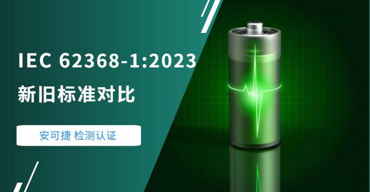 IEC 62368-1:2023 新旧标准对比 - 知乎