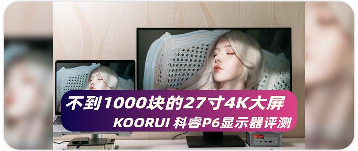 不到1000块的27寸4K大屏设计显示器 性价比这么高？KOORUI 科睿P6显示器评测 - 知乎