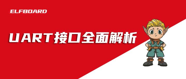 ElfBoard嵌入式教育科普|UART接口全面解析 - 知乎