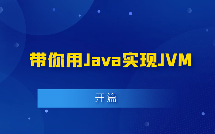 【手写JVM专栏】一、带你用Java实现JVM-开篇 - 知乎