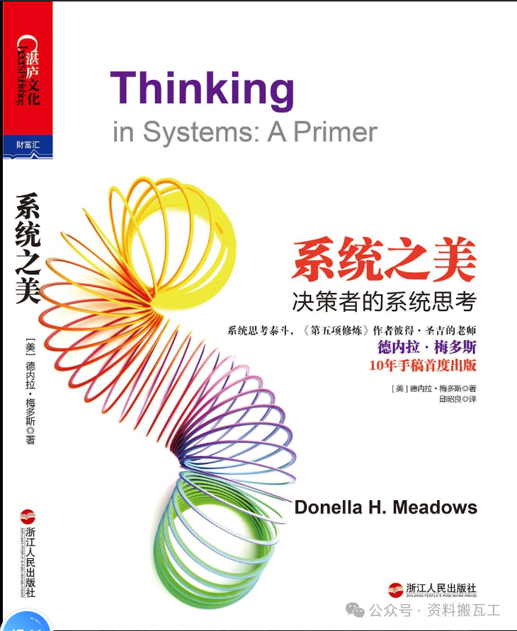 《系统之美》（原名《Thinking in Systems: A Primer》）-Donella H. Meadows - 知乎