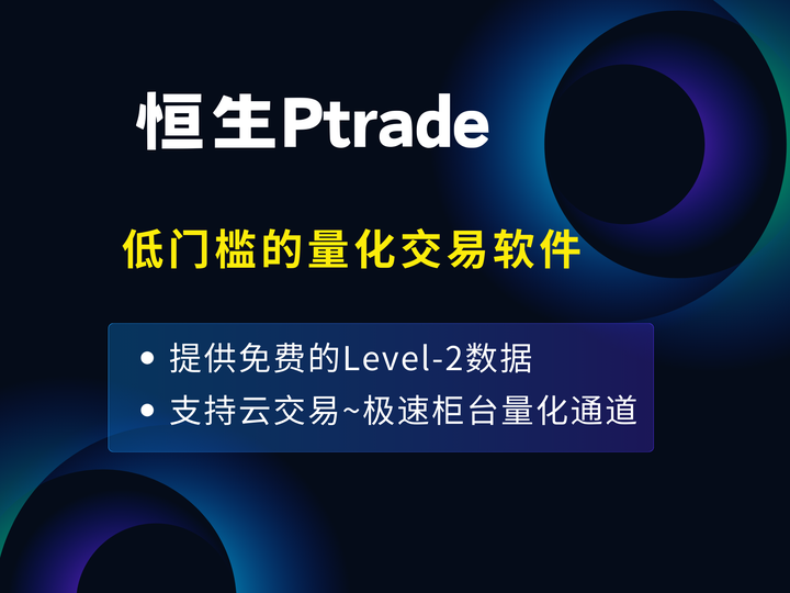 恒生Ptrade--低门槛的量化交易软件 - 知乎