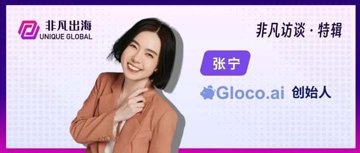 Gloco.ai创始人张宁：AI强化出海企业跨境合规，升级海外经营安全性 - 知乎