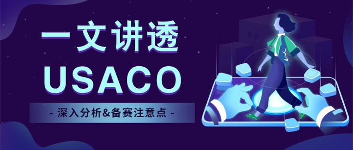 备赛必看！一文讲透USACO！我们该如何做好准备？ - 知乎