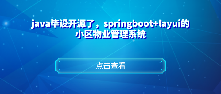 java毕设开源了，springboot+layui的小区物业管理系统 - 知乎
