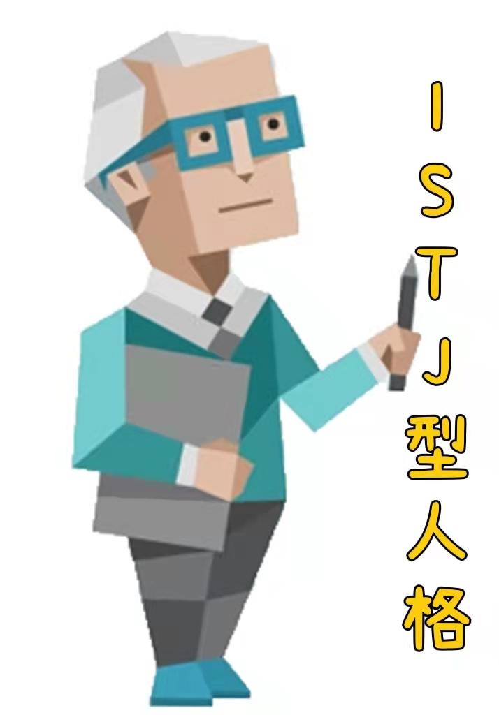 Istj型人格适合的工作 知乎