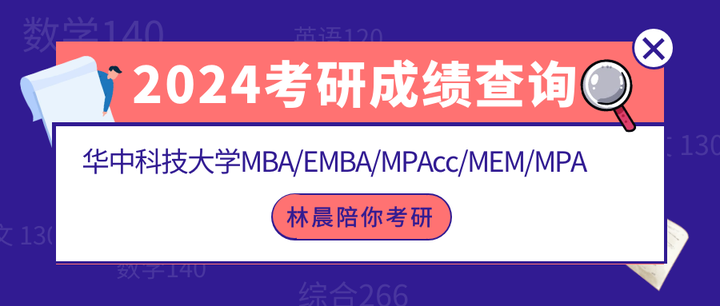 2024年考研华中科技大学MBA/EMBA/MPAcc/MEM查分通知 初试成绩查询及复查公告 林晨陪你考研 - 知乎
