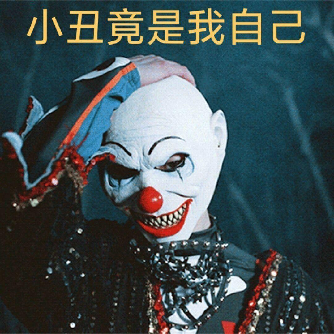 有没有小丑表情包？ - 知乎
