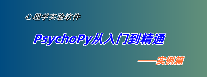第1例 用PsychoPy编制n-back实验程序 - 知乎