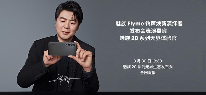 郎朗将亲临发布会演绎Flyme铃声 魅族20系列大杯或配120Hz E6直屏 - 知乎