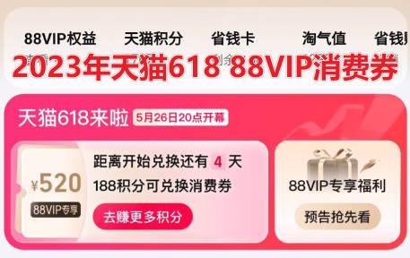 淘宝88VIP专享消费券，2023年天猫618大促88vip限时福利提前预告 - 知乎