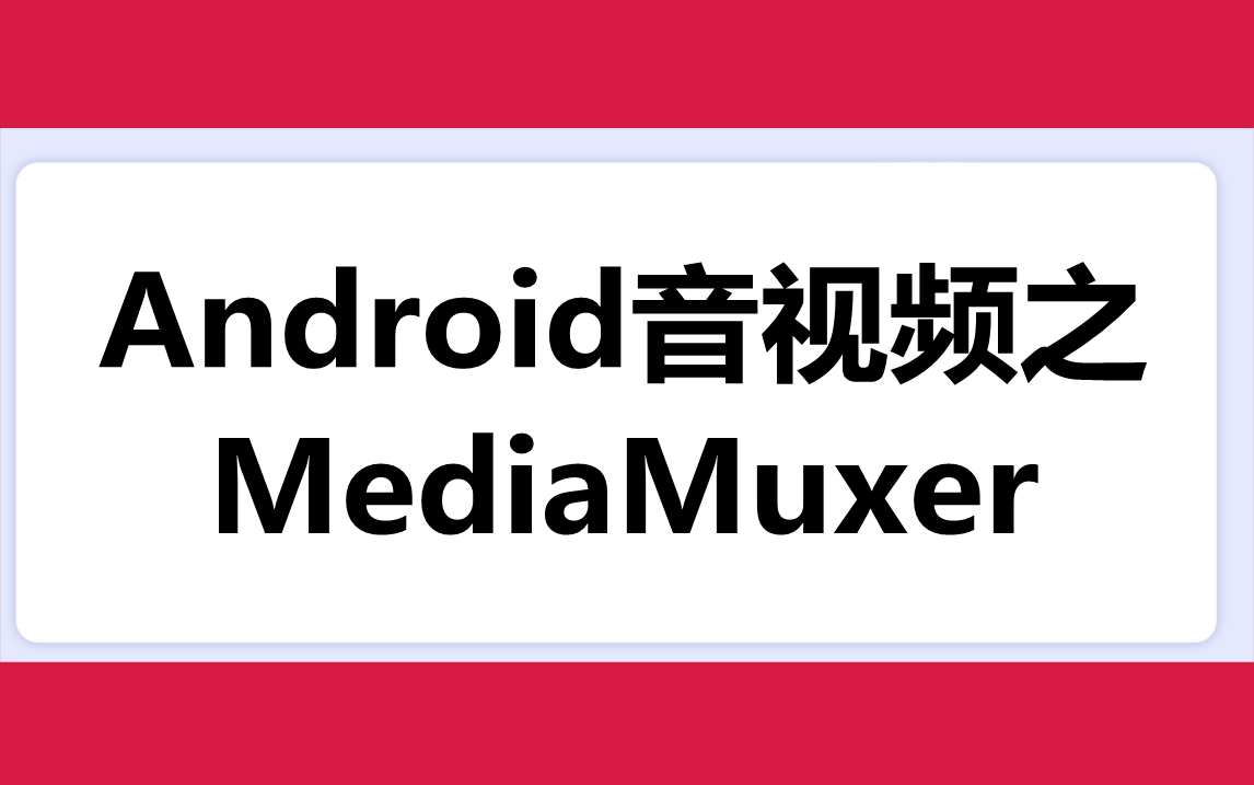Android音视频之MediaMuxer - 知乎