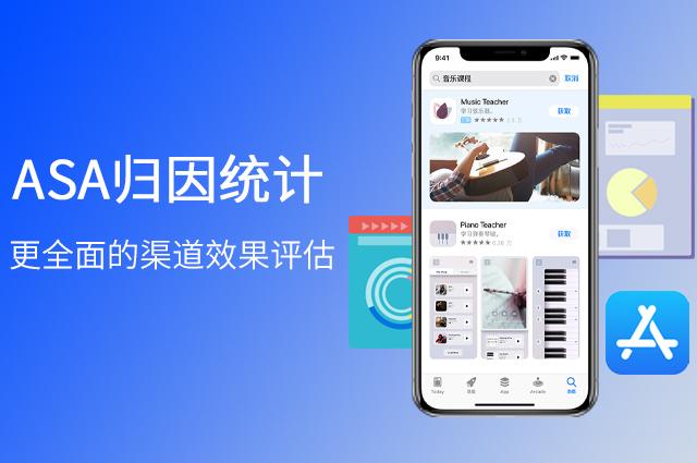 openinstall ASA归因统计，带来更全面的渠道效果评估 - 知乎