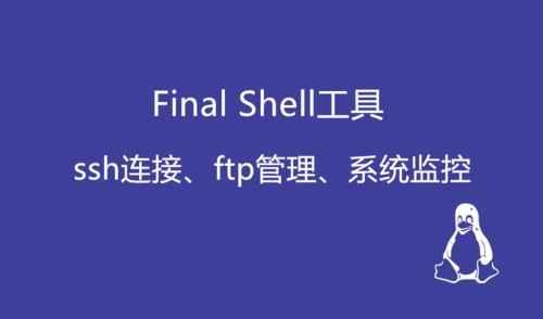 【终极利器】FinalShell：Windows上超好用的SSH工具，让你远程办公飞起来！ - 知乎