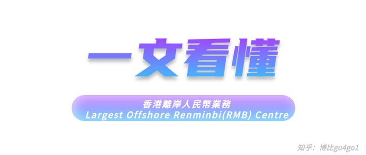 香港離岸人民幣業務 Largest Offshore Renminbi(RMB) Centre - 知乎