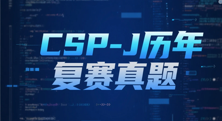 CSP-J历年复赛真题考察内容分析（转载） - 知乎