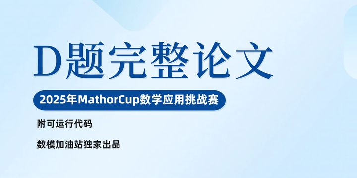 【完整论文】2025年MathorCup数学应用挑战赛D题（附参考代码，免费分享） - 知乎