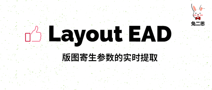 Layout EAD助你瞬间掌握版图寄生参数！告别繁琐手动提取，效率飞升！ - 知乎