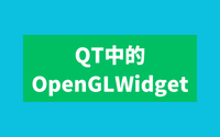QT中的OpenGLWidget - 知乎