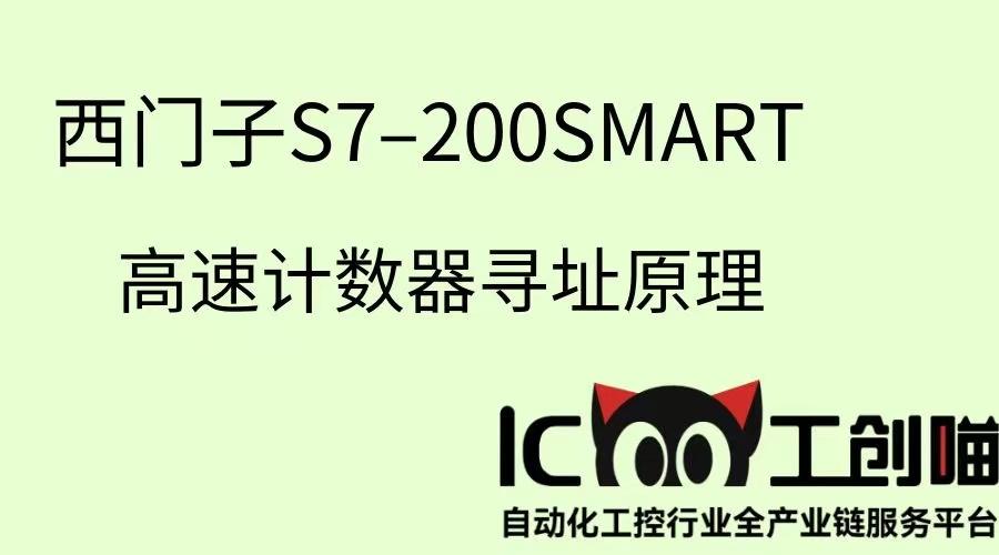 S7-200SMART高速计数器寻址原理 - 知乎