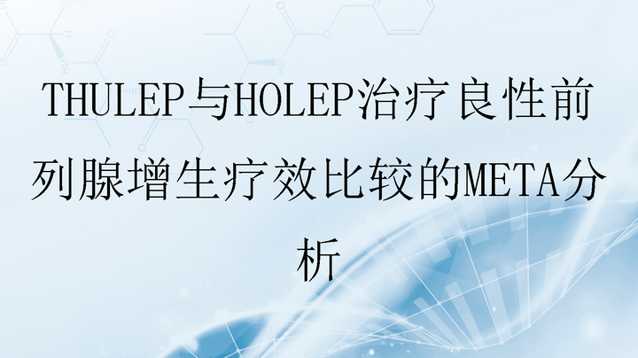 医学文献丨ThULEP与HoLEP治疗良性前列腺增生疗效比较的Meta分析 - 知乎