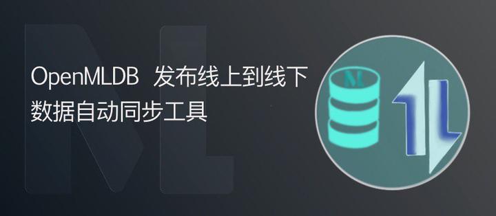 OpenMLDB 正式发布线上到线下数据自动同步工具 - 知乎