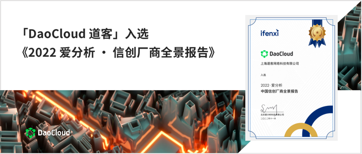 「DaoCloud 道客」入选《2022 爱分析 · 信创厂商全景报告》 - 知乎