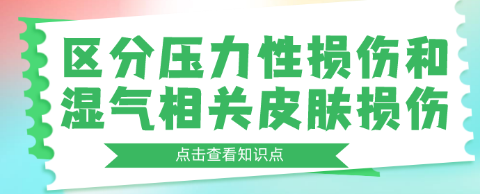 护理知识|区分压力性损伤和湿气相关皮肤损伤（MASD） 的提示 - 知乎