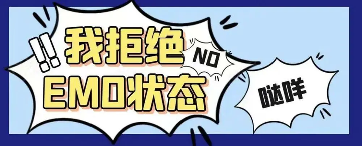 拒绝emo！——emo的危害你真的知道吗？ - 知乎