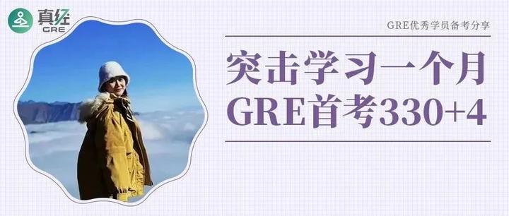 突击一个月，GRE首考330+4，希望我的经验对你有用 - 知乎