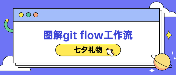 图解git flow开发流程 - 知乎