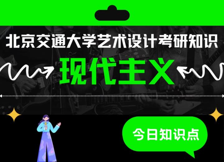 北京交通大学艺术设计考研知识点之现代设计 知乎