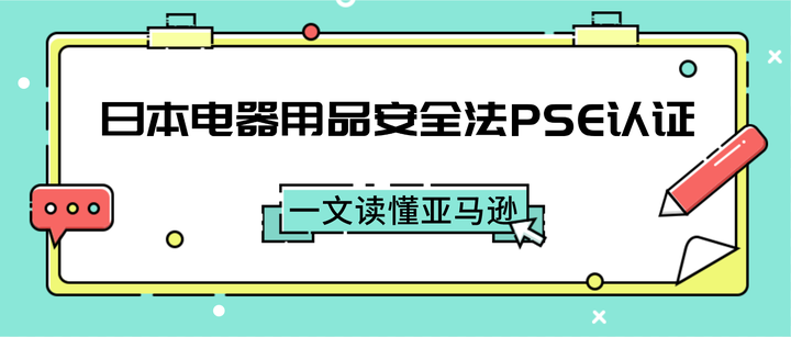 一文读懂日本电器用品安全法PSE认证 - 知乎