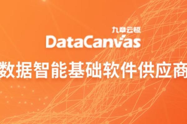 数据智能时代：九章云极DataCanvas如何引领AI基础软件赛道 - 知乎