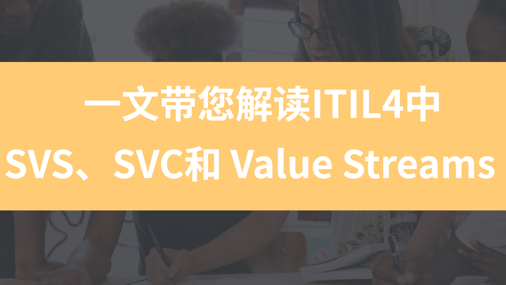 一文带您解读ITIL4中的SVS、SVC和 Value Streams - 知乎