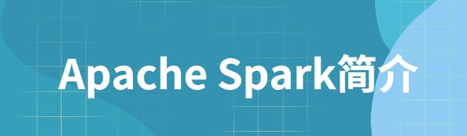 Spark从入门到精通（01）： Apache Spark简介，一个统一的分析引擎 - 知乎