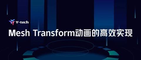 Mesh Transform动画的高效实现 - 知乎