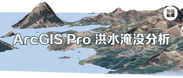 如何使用ArcGIS Pro进行洪水淹没分析 - 知乎