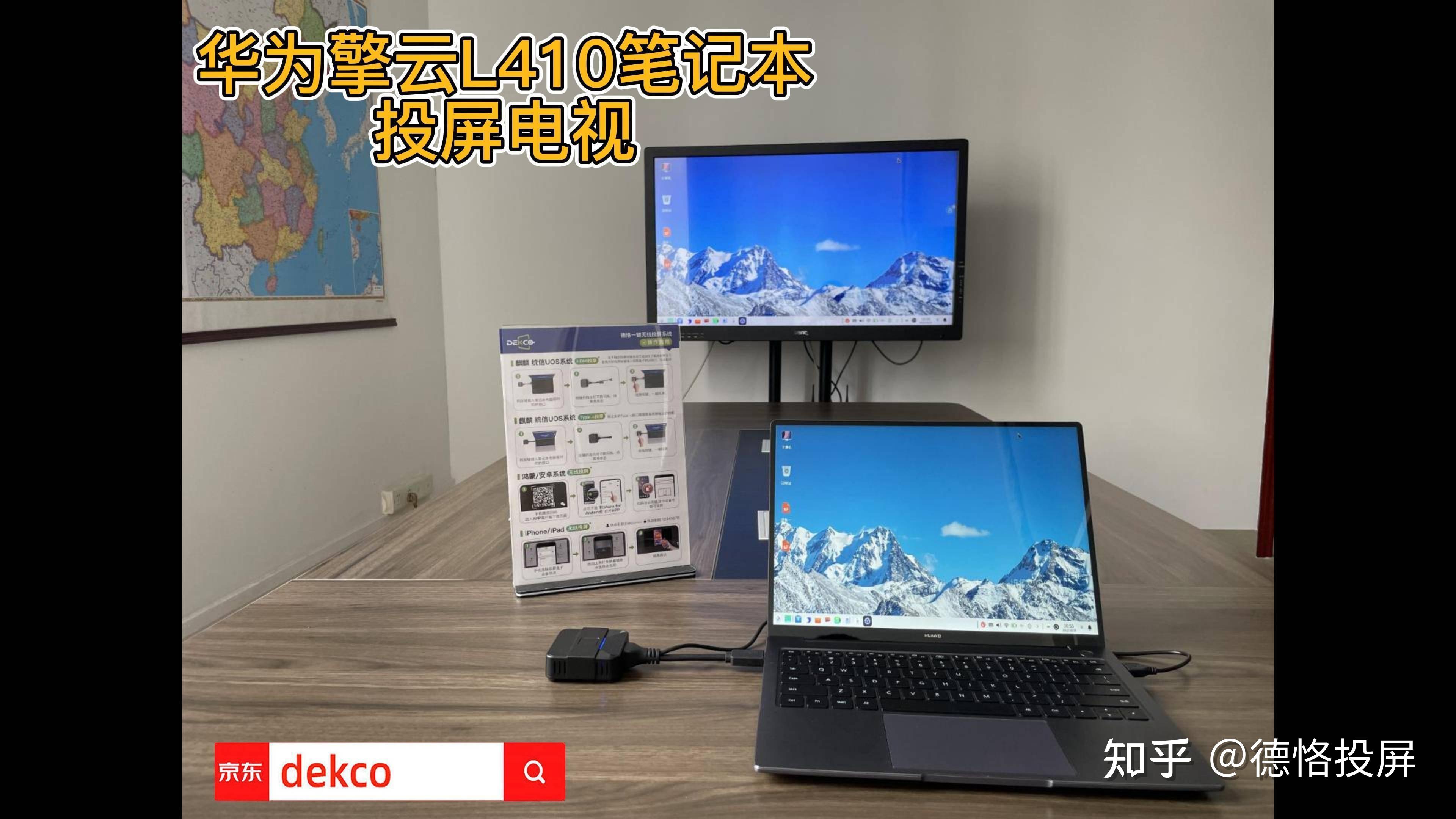 国产信创华为擎云L410/420笔记本（统信UOS或银河麒麟系统）可以无线投屏电视显示吗？ - 知乎